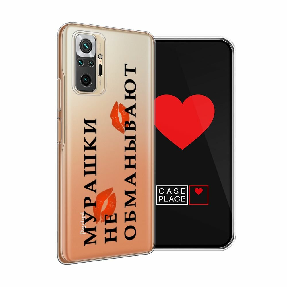 Чехол на Xiaomi Redmi Note 10 Pro / Сяоми Редми Нот 10 Pro с принтом "Мурашки не обманывают 1 - 14 февраля", прозрачный — фото 1