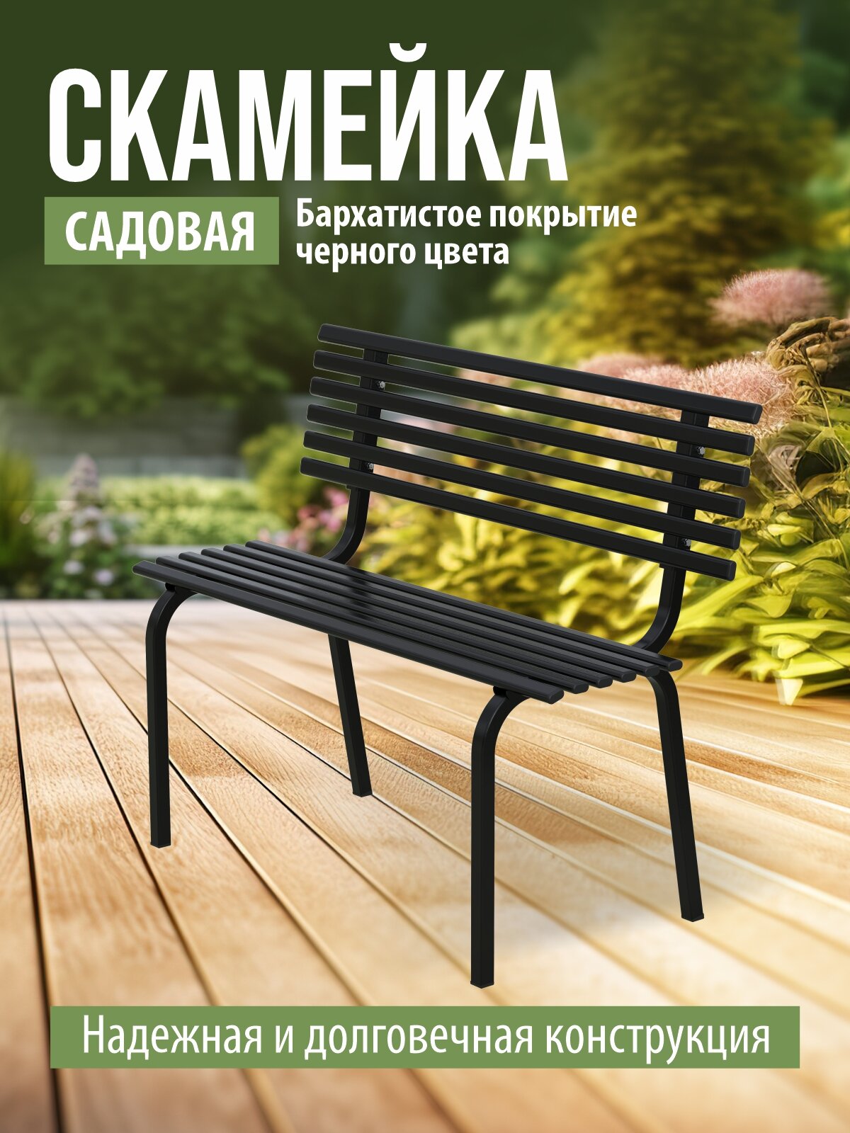 Разборная садовая скамейка со спинкой ARRIVO AR3010,100*45см, высота 80см, черная, металлическая/для дачи, парка, частного дома