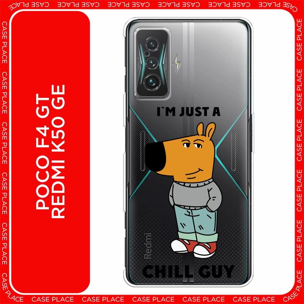 Чехол на Xiaomi Redmi K50 GE/Poco F4 GT / Сяоми Редми K50 GE с принтом "Just a chill guy 1 - 14 февраля", прозрачный