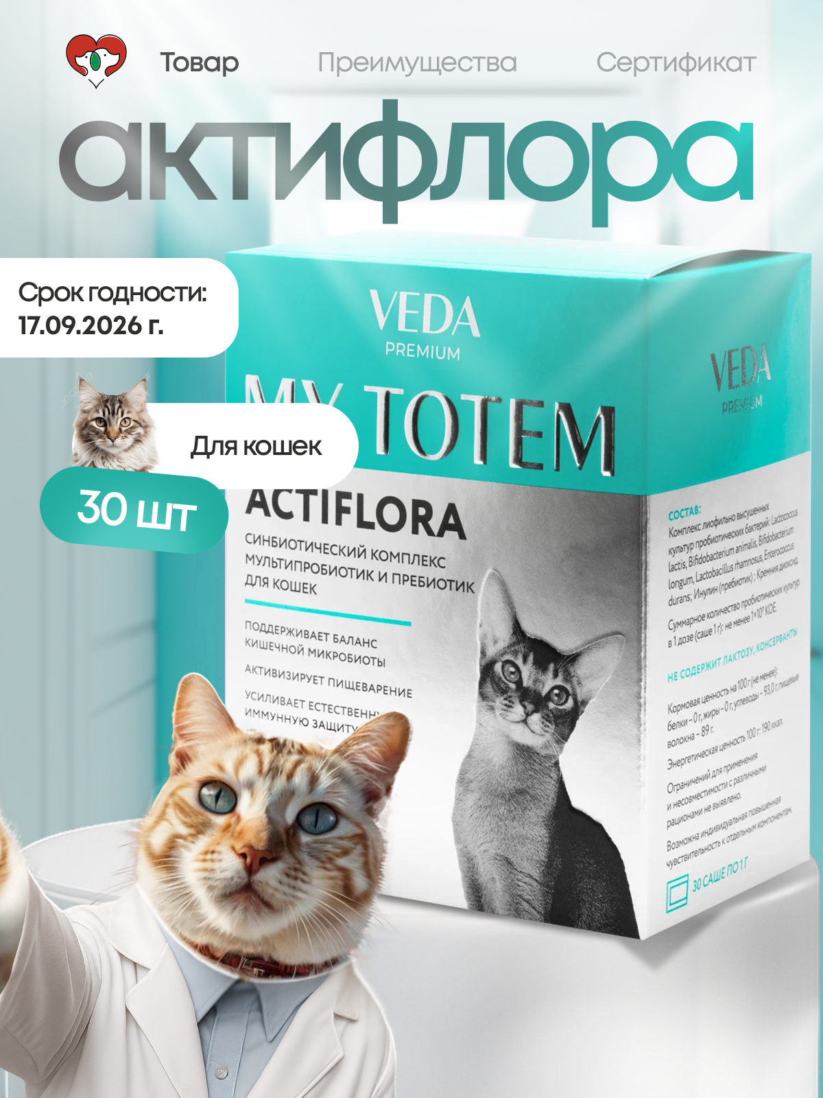 Актифлора для кошек синбиотический комплекс (пробиотик и пребиотик) ACTIFLORA MY TOTEM, 30 саше-пакетов по 1 г.