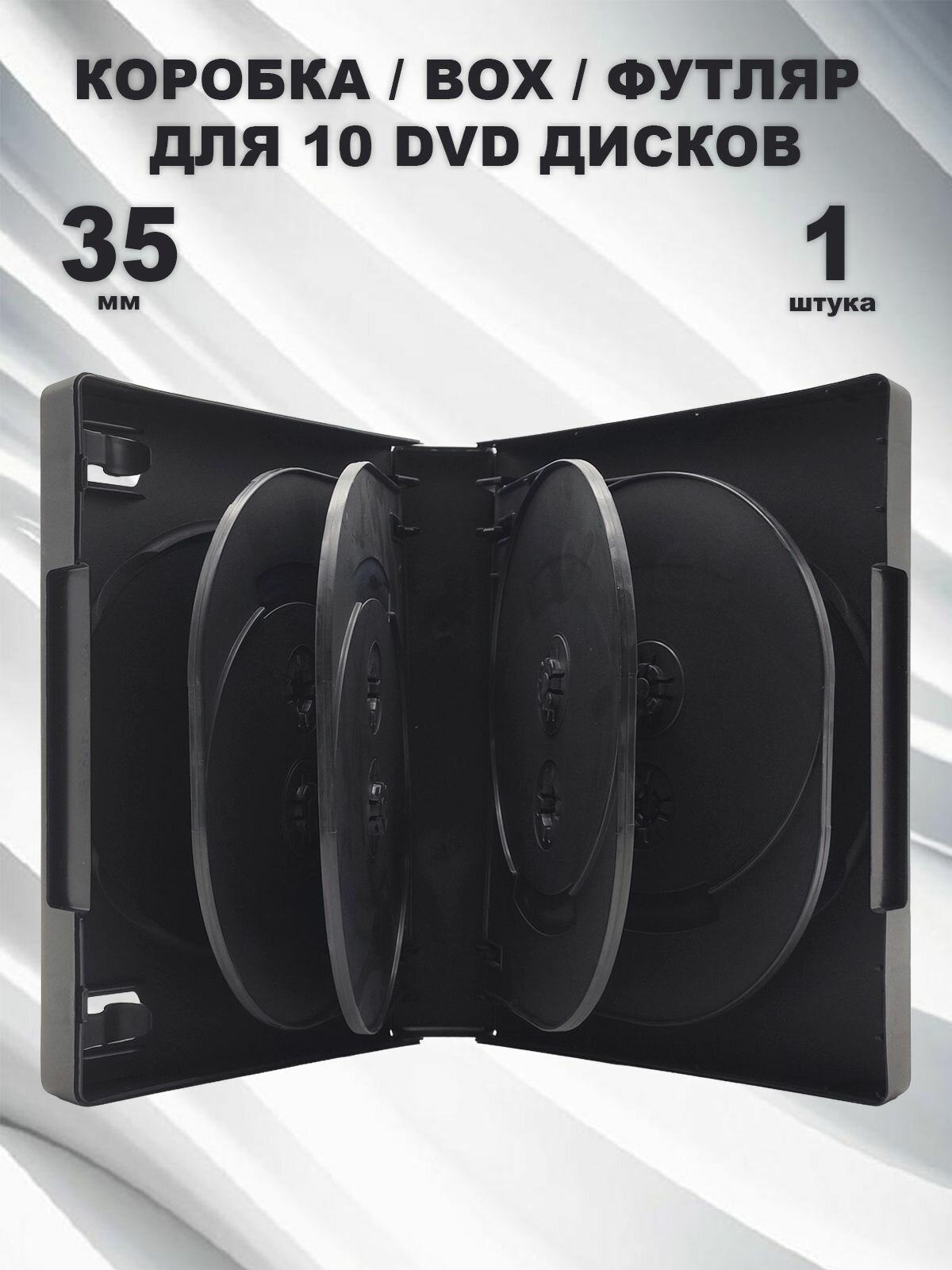 Коробка DVD на 10 дисков, 1 штука / Бокс, футляр DVD на 10 дисков чёрный, 35 мм