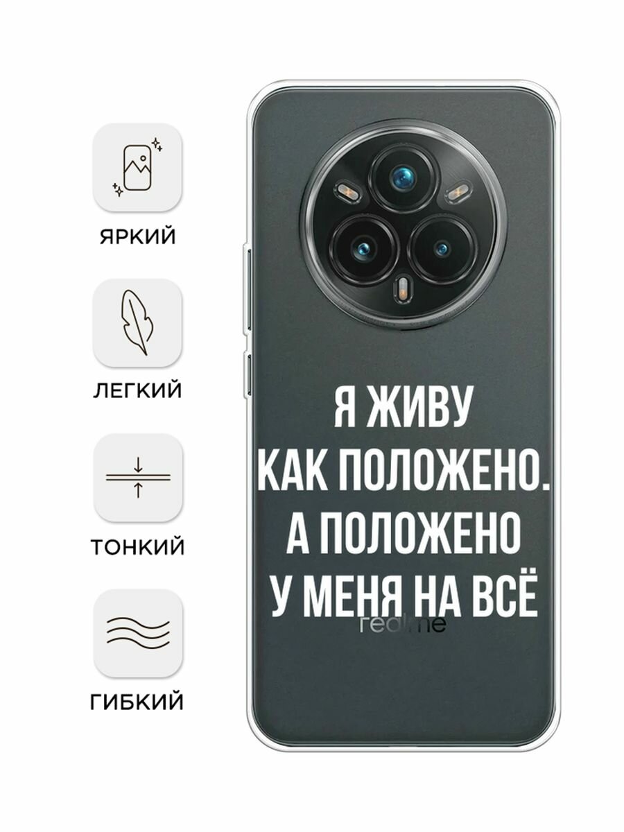 Чехол на Realme 14 Pro / Реалми 14 Про с принтом "Живу как положено", прозрачный — фото 1