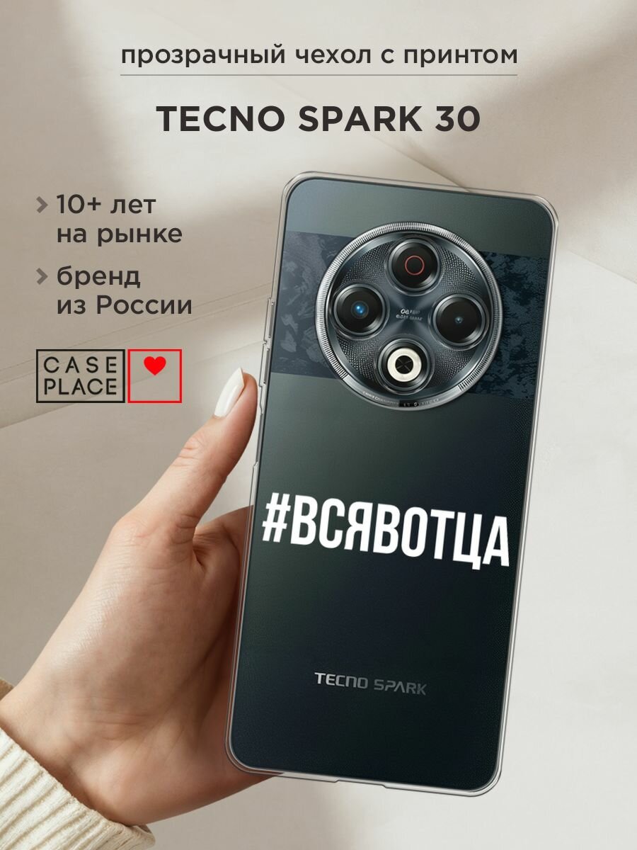 Чехол на Tecno Spark 30 / Текно Спарк 30 с принтом "Всявотца", прозрачный
