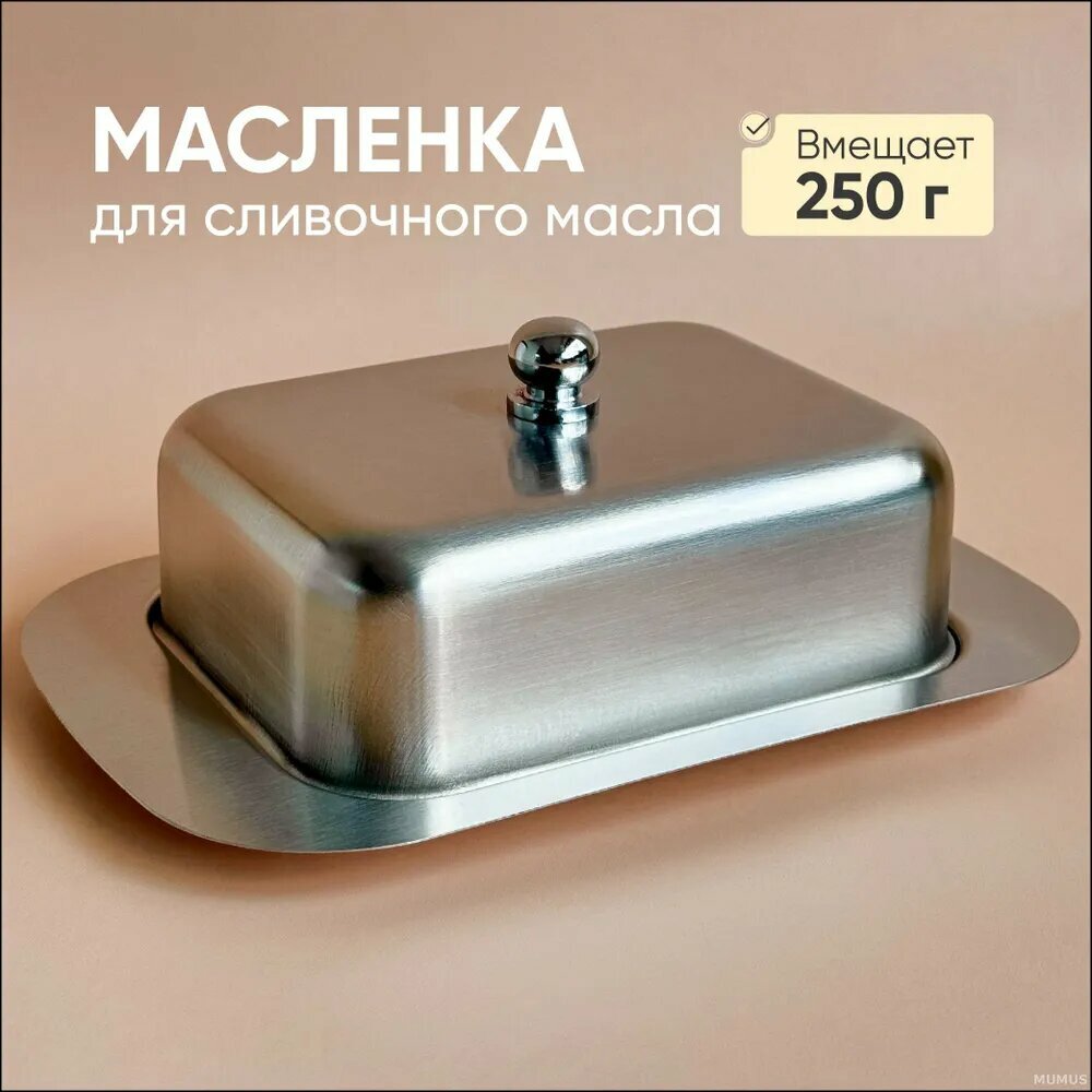 Масленка "steel collection", 1 шт