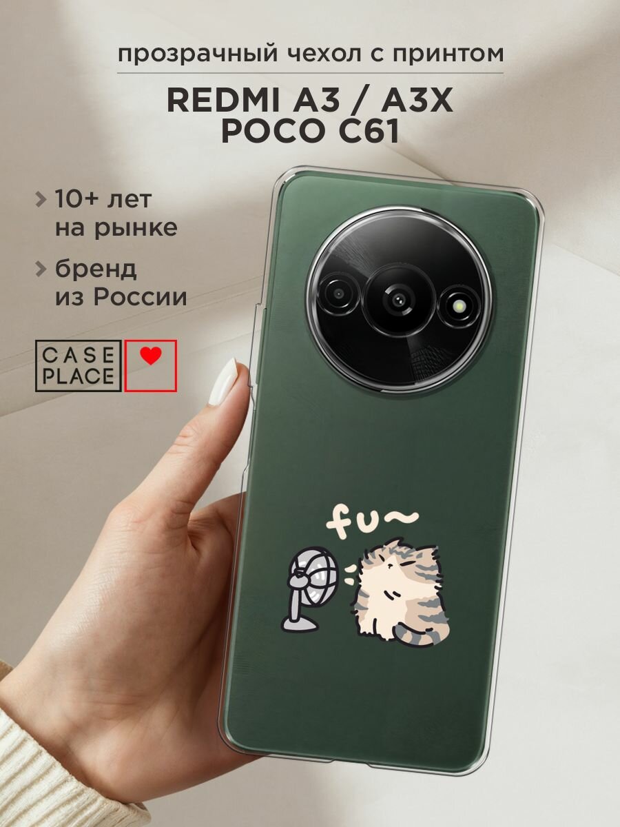 Чехол на Xiaomi Redmi A3/A3x/Poco C61 / Сяоми Редми А3/A3x/Поко С61 с принтом "Котик с вентилятором", прозрачный