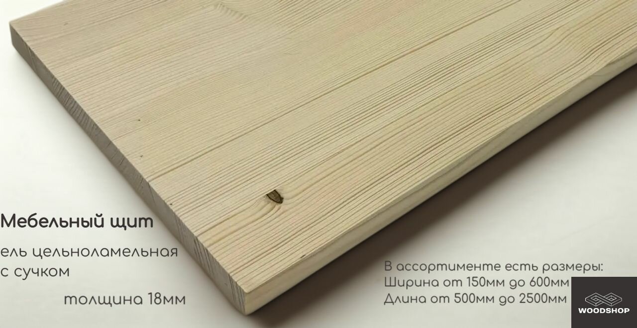 Мебельный щит деревянный WOODSHOP 18х450х2500 мм хвоя (ель) с сучком цельноламельная сорт С