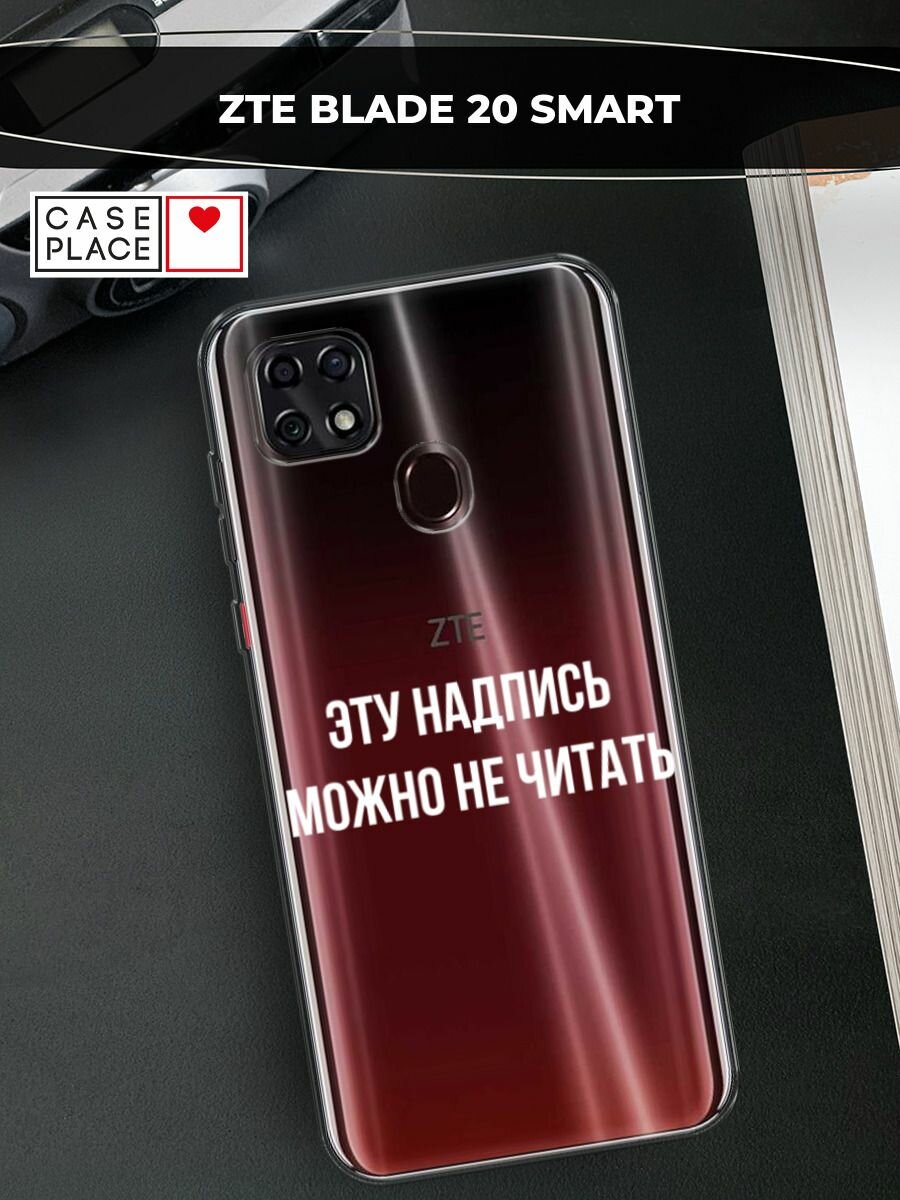 Чехол на ZTE Blade 20 Smart / ЗТЕ Блейд 20 Смарт с принтом "Надпись можно не читать", прозрачный
