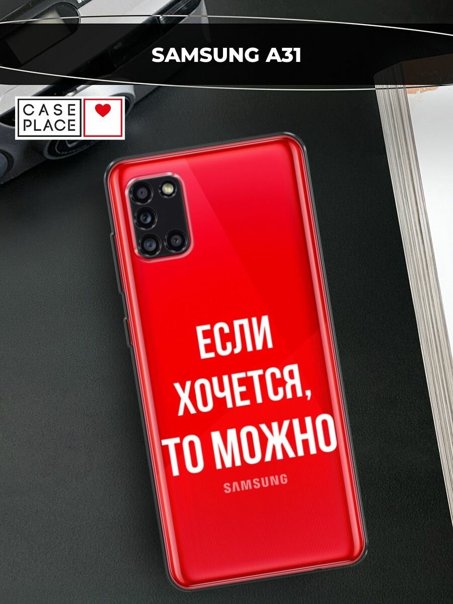 Чехол на Samsung Galaxy A31 / Самсунг Галакси А31 с принтом "Если хочется", прозрачный