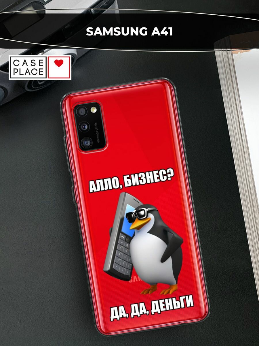 Чехол на Samsung Galaxy A41 / Самсунг Галакси А41 с принтом "Алло, бизнес?", прозрачный