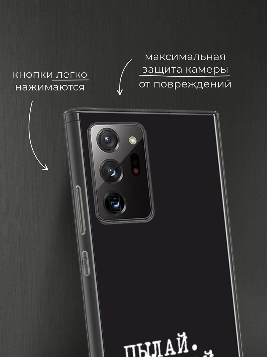 Чехол на Samsung Galaxy Note 20 Ultra / Самсунг Галакси Ноут 20 Ультра с принтом "Пылай и греши" — фото 1