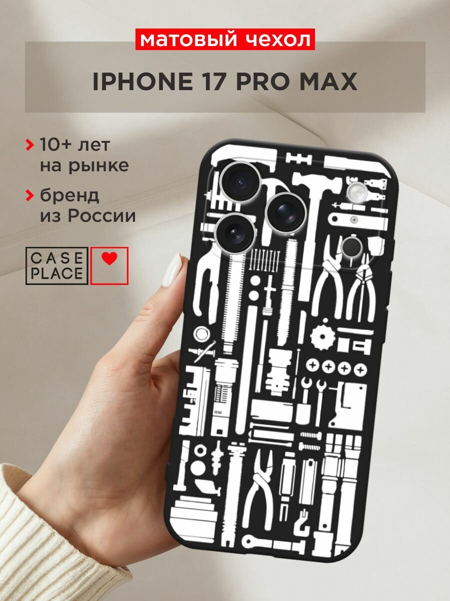 Черный матовый чехол на Apple iPhone 17 Pro Max / Айфон 17 Про Макс с принтом "Белые инструменты"