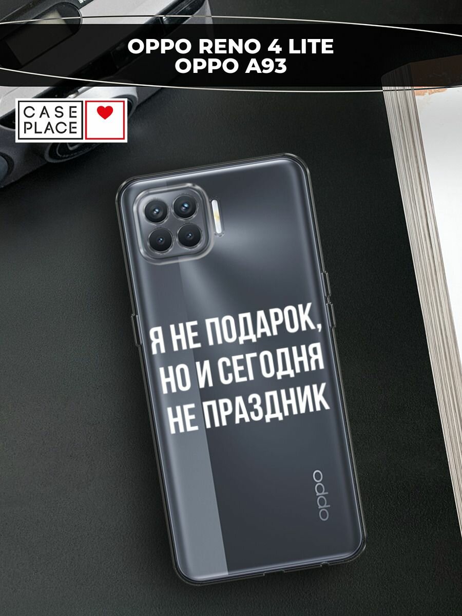 Чехол на Oppo Reno 4 Lite/A93 / Оппо Reno 4 Lite/А93 с принтом "Я не подарок", прозрачный