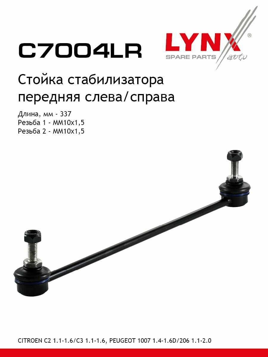 LYNXauto Стойка стабилизатора передняя левая /правая CITROEN C2 1.1-1.6 03> / C3 1.1-1.6 02> PEUGEOT 1007 1.4-1.6D 05>