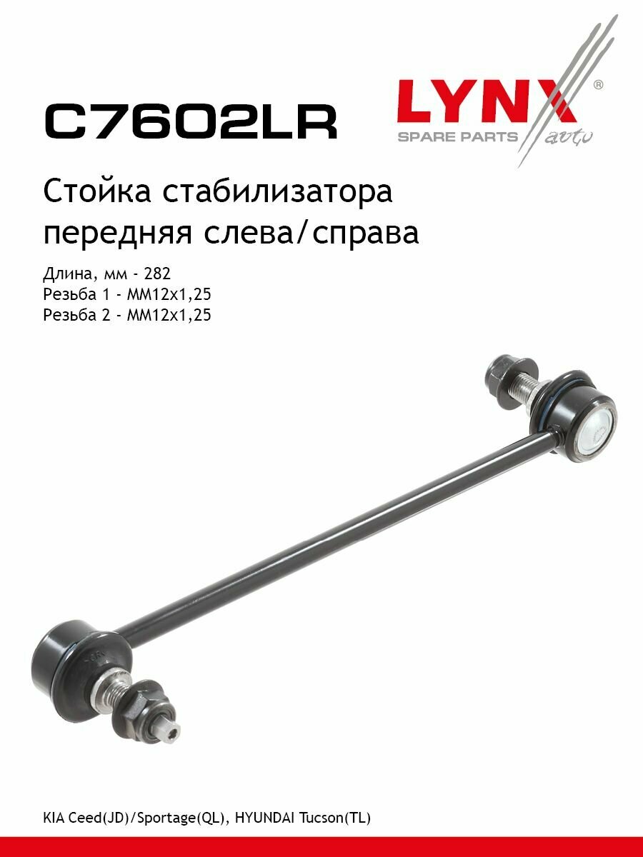 Стойка стабилизатора KIA CEED, SPORTAGE, HYUNDAI i30, iX35 / FR (LYNXauto)