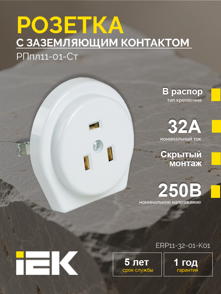 Розетка разборная для скрытой установки для плиты РПпл11-01-Ст с заземляющим контактом, 32А, белая, IEK