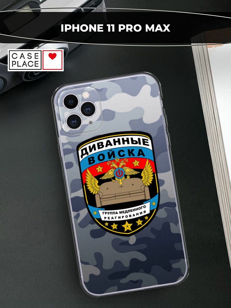 Чехол на Apple iPhone 11 Pro Max / Айфон 11 Про Макс с принтом "Диванные войска"