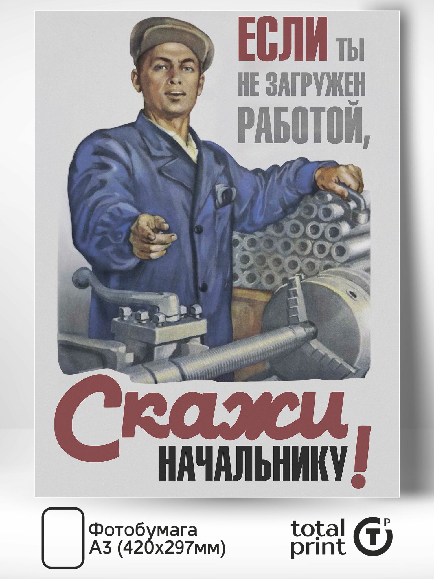 Постер на стену для интерьера в стиле СССР, Если ты не загружен работой, скажи начальнику, А3(420х297мм), TotalPrint
