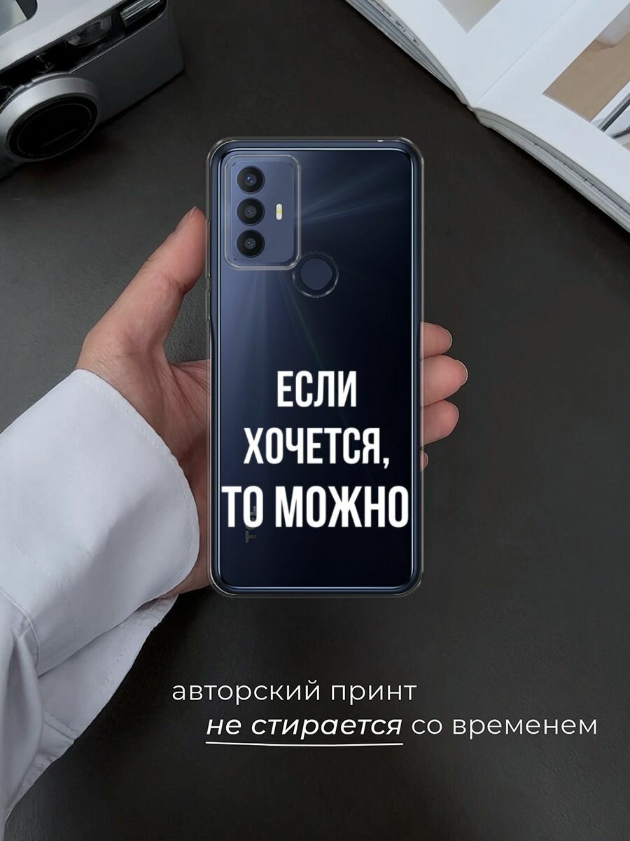 Чехол на TCL 30E/30 SE/305/306 / ТСЛ 30E с принтом "Если хочется", прозрачный — фото 1