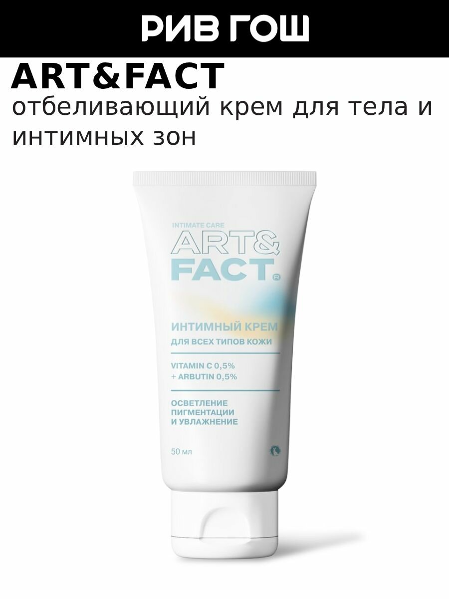 ART&FACT Крем для тела и интимных зон отбеливающий с витамином С и арбутином, 50 мл
