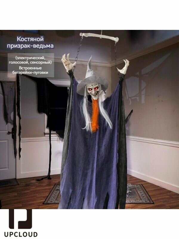 Эксклюзивная светящаяся и озвученная ведьма UPCLOUD с призраком для Хэллоуина