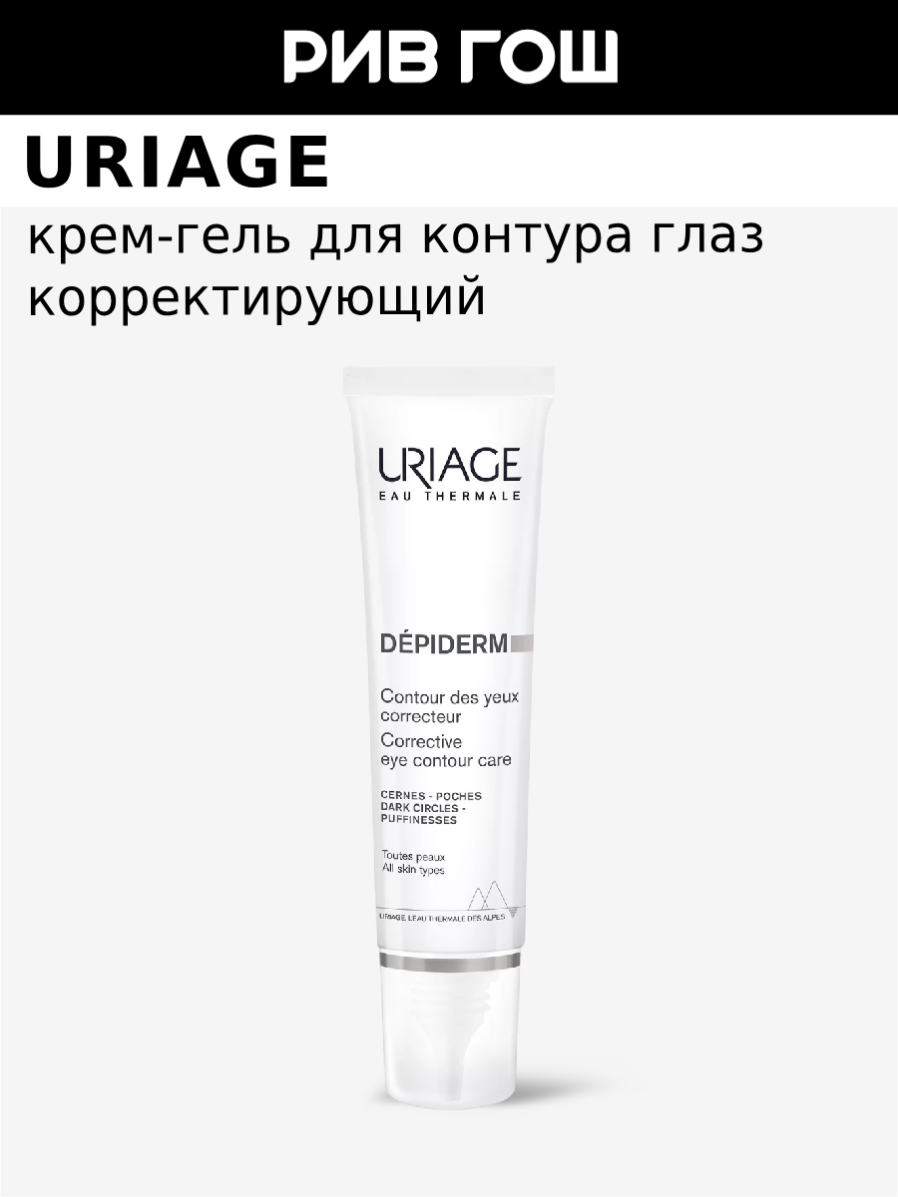 URIAGE Депидерм Уход для кожи контура глаз корректирующий, 15 мл
