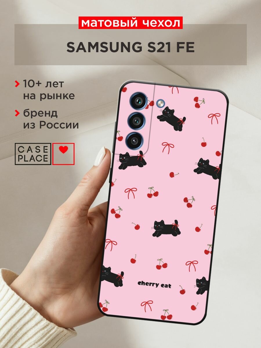 Черный матовый чехол на Samsung Galaxy S21 FE 5G / Самсунг S21 FE с принтом "Cherry cat"