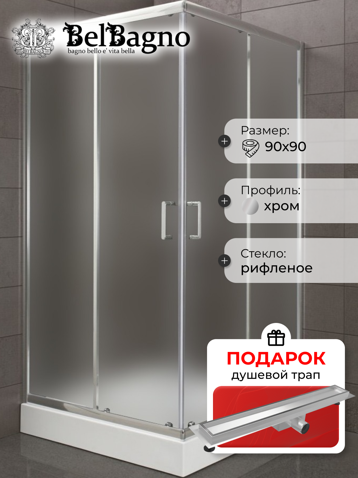 Душевой уголок BelBagno Uno 195 A 2 90 P Cr, в подарок трап на 60 см с гидрозатвором под плитку хром UNO-195-A-2-90-P-Cr+EN7040711