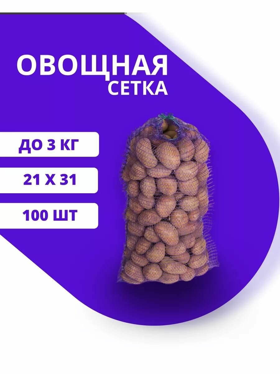 Сетка для хранения овощей и картошки 3 кг 100 шт