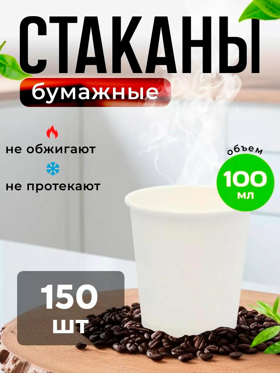 Стаканы одноразовые бумажные 100 мл, 150 шт, стаканчики белые