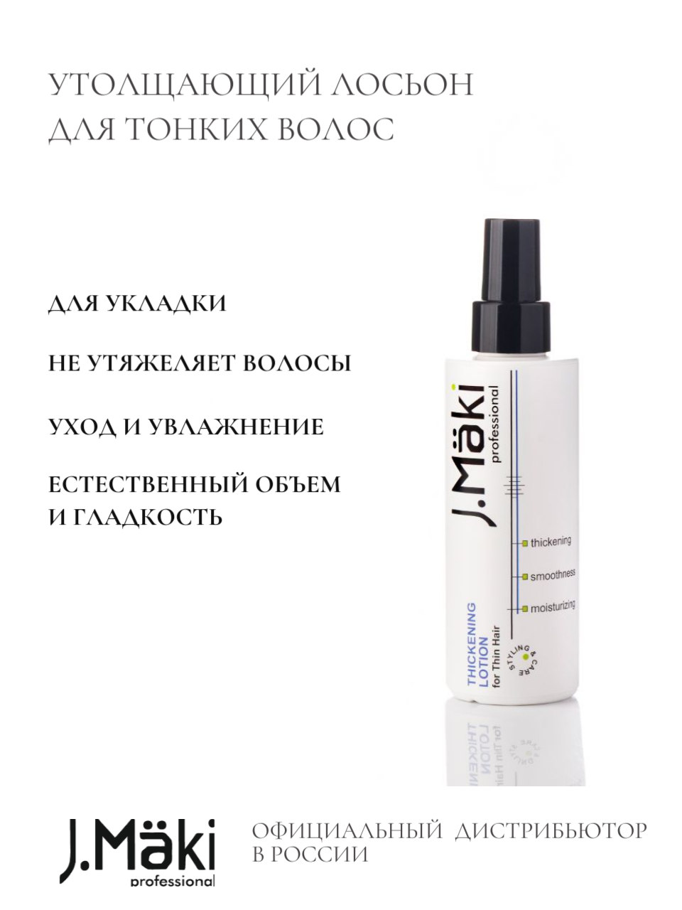 J.Maki Утолщающий лосьон для тонких волос 150 мл