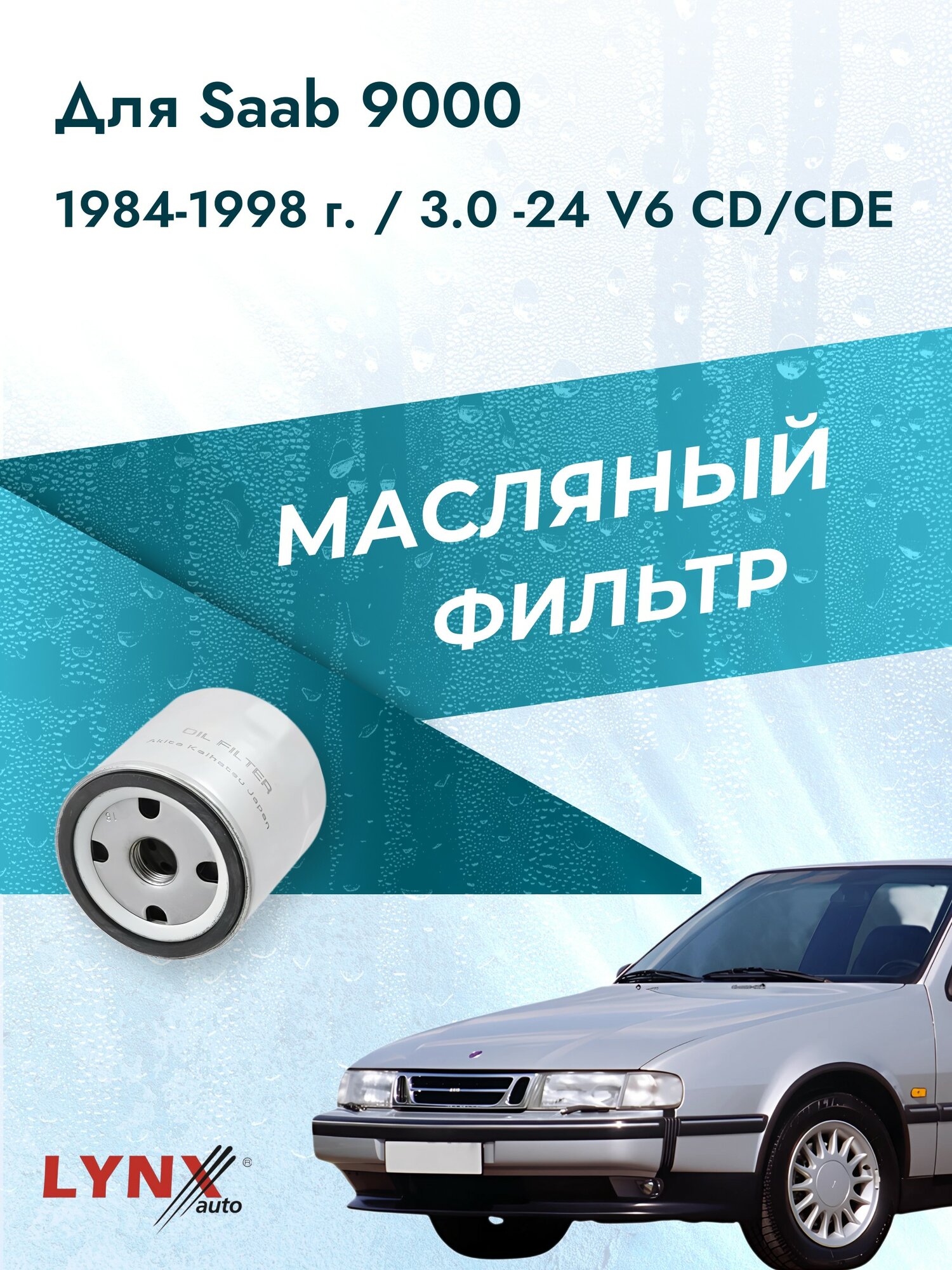 Масляный фильтр для Saab 9000 1984-1998 г. Двигатель 3.0 -24 V6 CD/CDE (B308I) Сааб 9000 LYNXauto