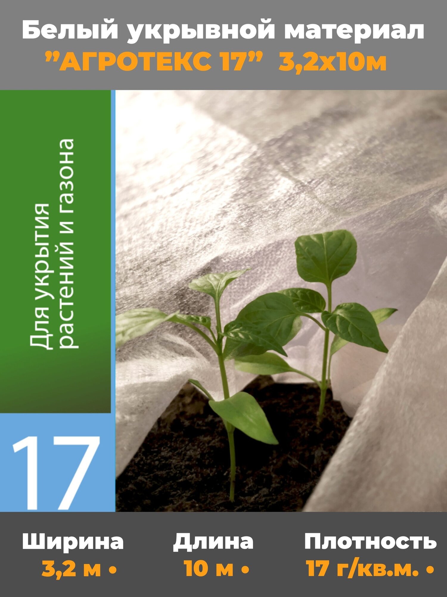 Укрывной материал агротекс 17, 3,2х10 м, полипропилен, белый