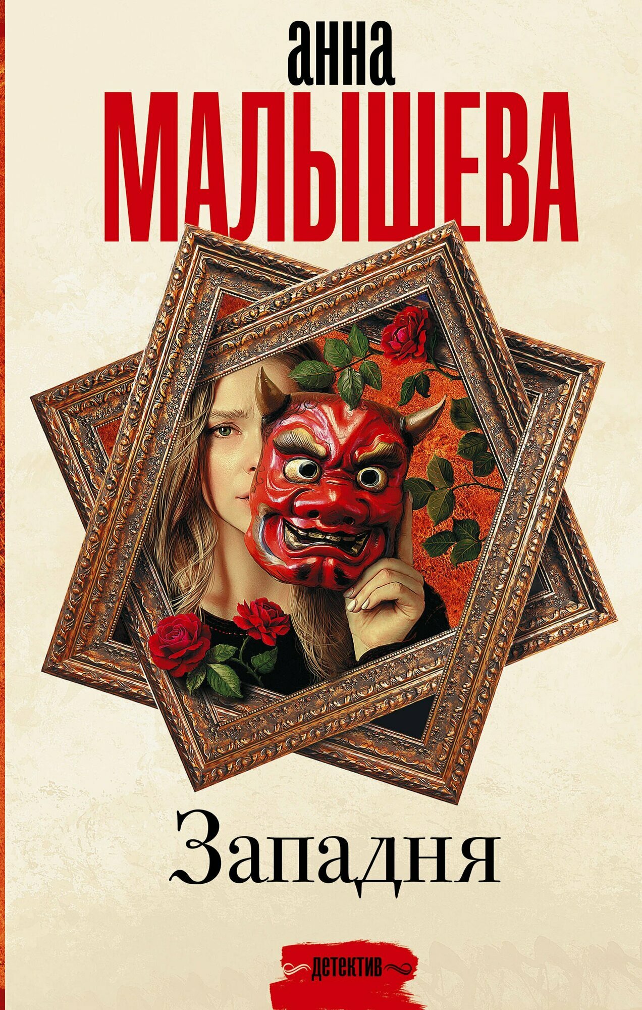 Книга: "Западня: роман" от Малышева А, русский язык, Российские детективы