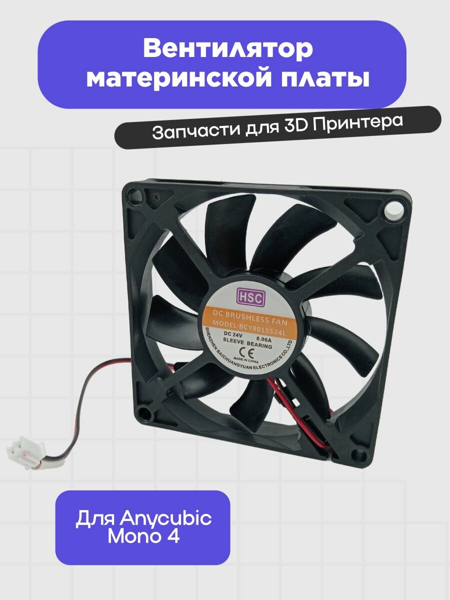 Вентилятор материнской платы для 3D принтера Anycubic Mono 4