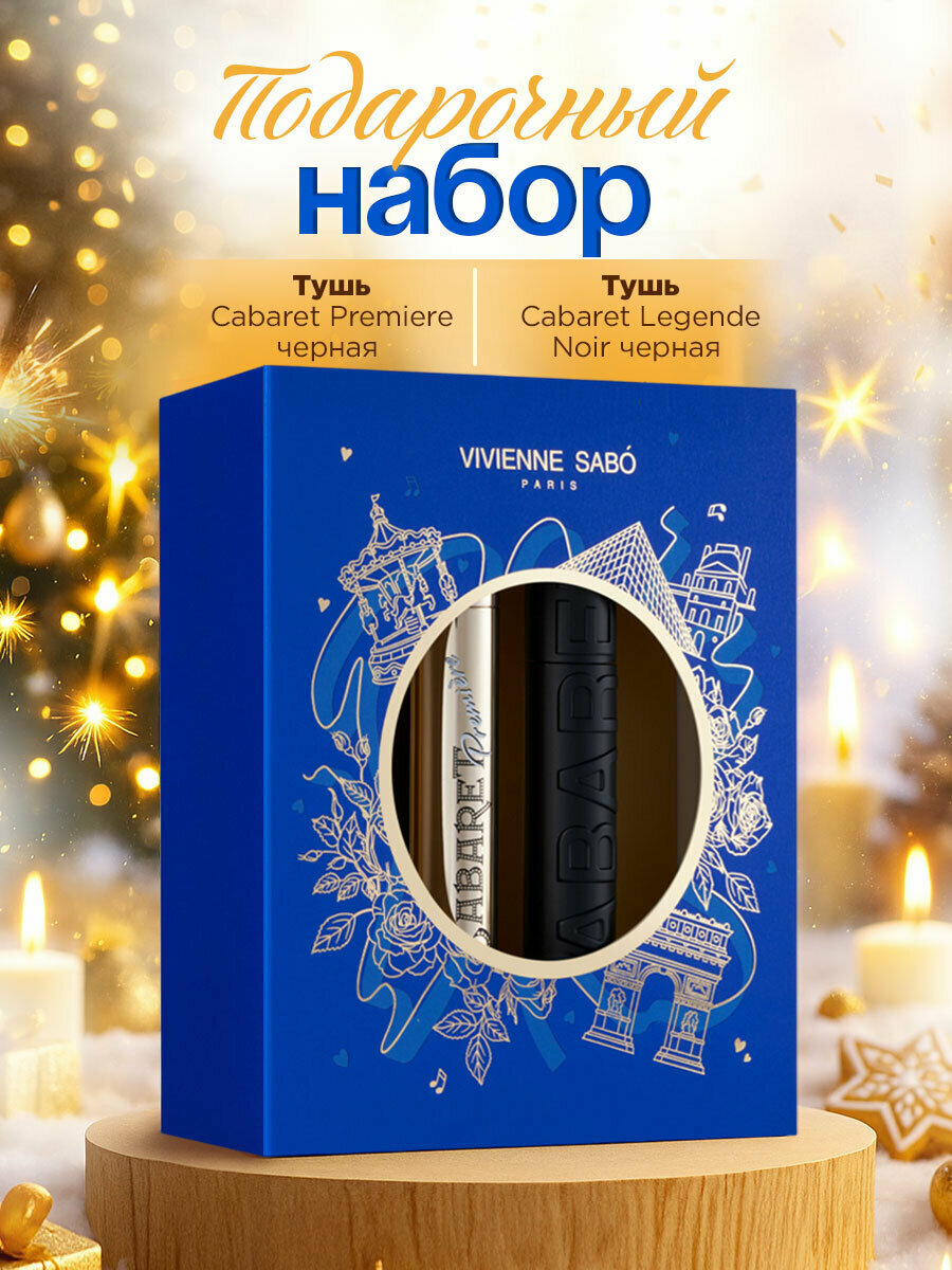Подарочный набор (Тушь Cabaret Premiere тон 01 + Тушь Cabaret Legende Noir) 2025