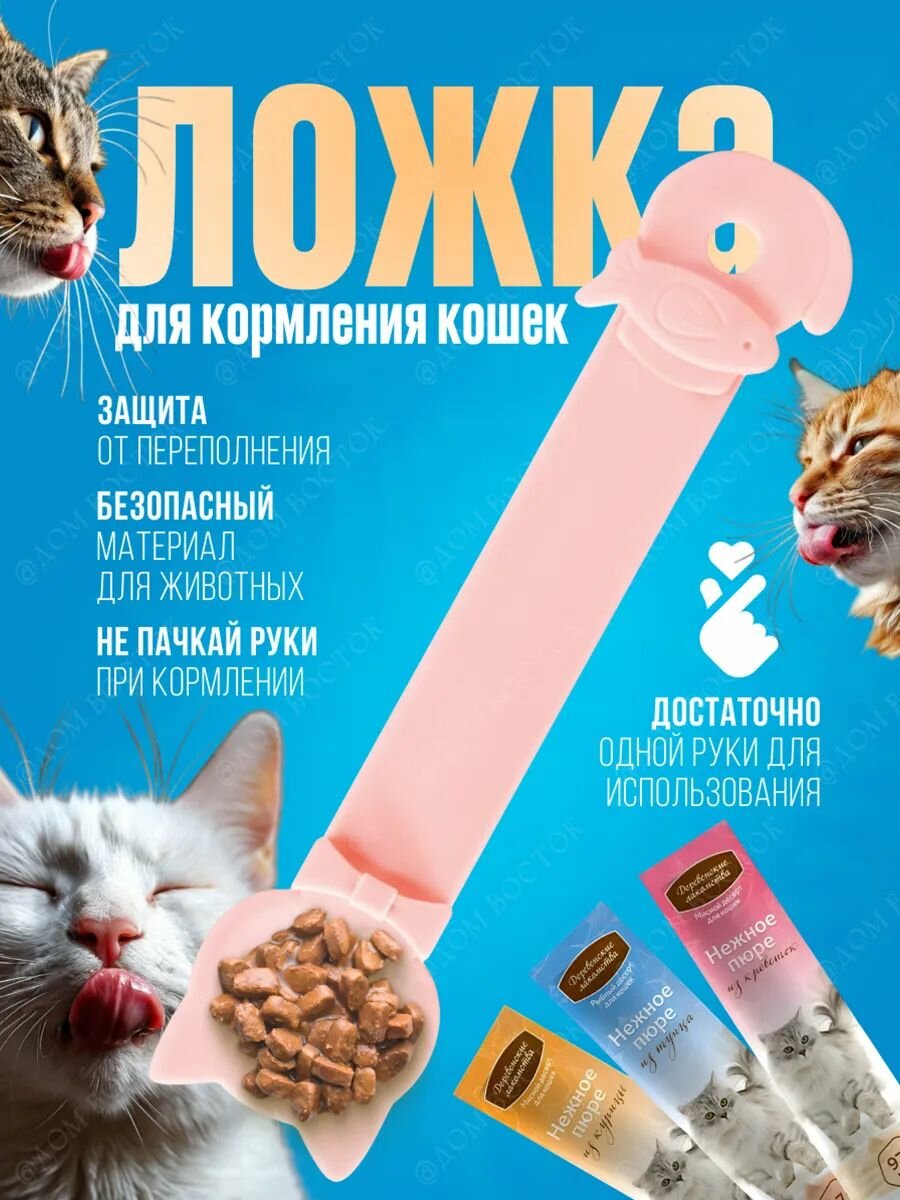 Ложка-дозатор для выдачи пасты и лакомств для кошек, розовый, удобная и практичная, легко моется