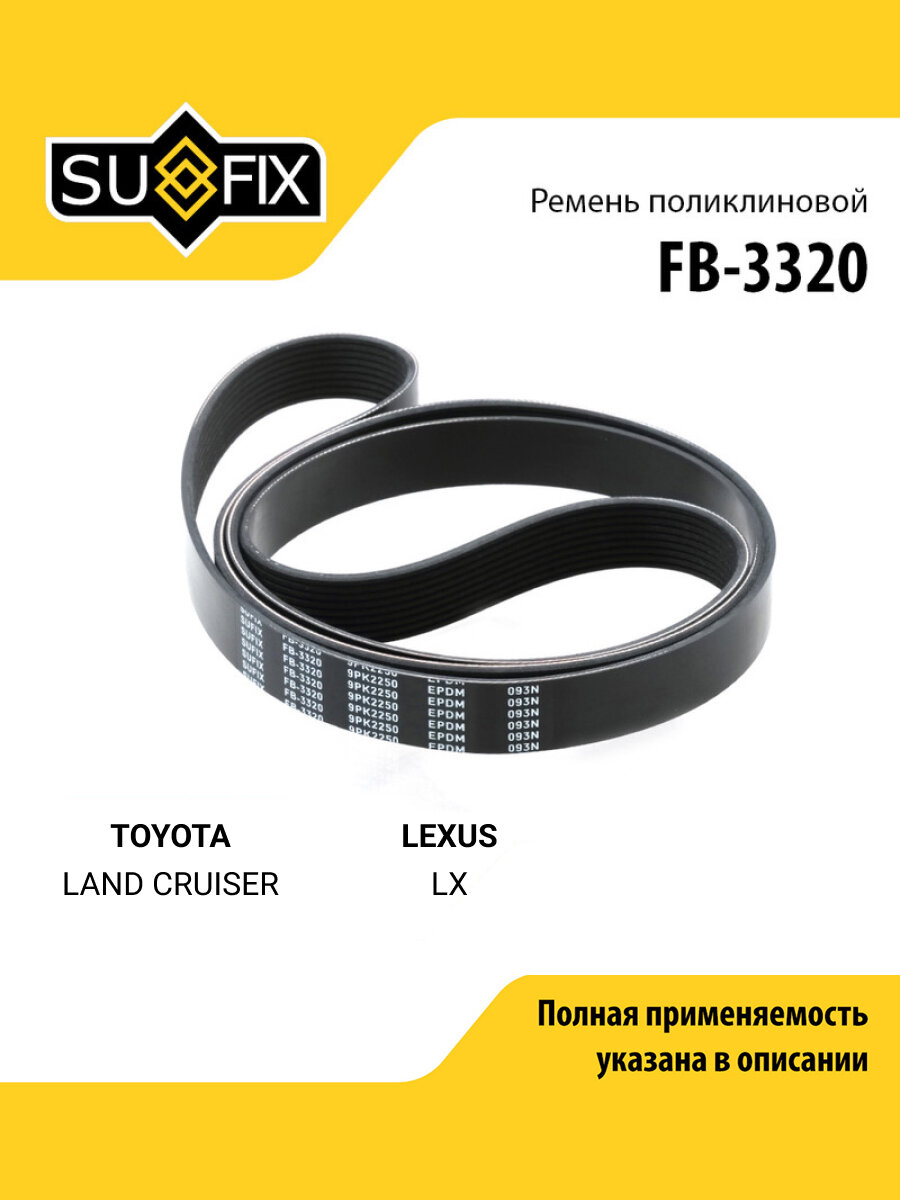 Ремень поликлиновой для TOYOTA LAND CRUISER / LEXUS LX (9PK2250) / SUFIX FB-3320