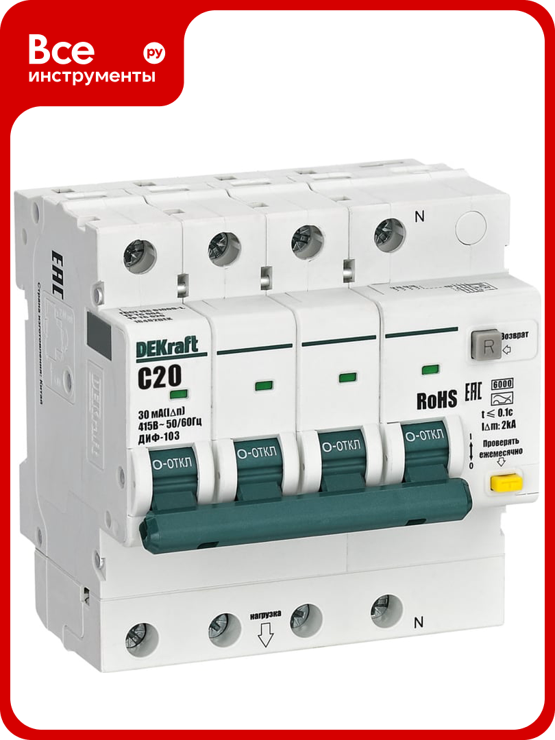 Автоматический выключатель дифференциального тока (АВДТ) DEKraft ДИФ-103, 3 P+N, 20 А, 30 мА, тип AC, хар-ка C, 6 кА 16402DEK