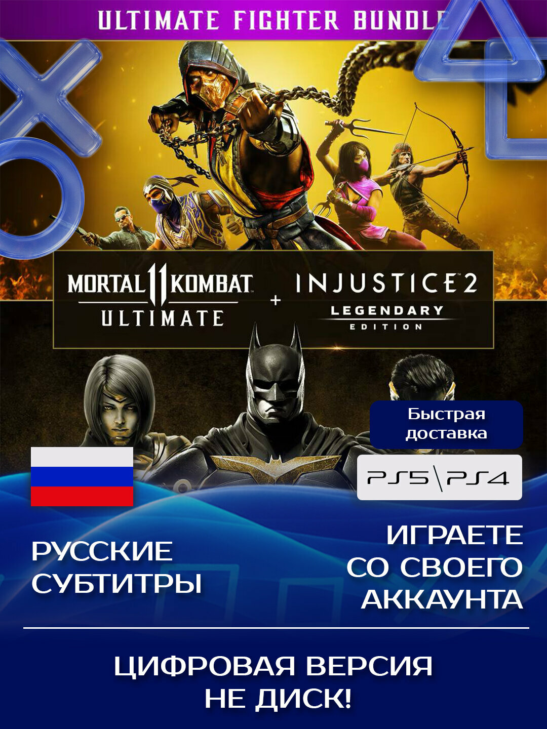 Набор Mortal Kombat 11 Ultimate + Injustice 2 Legendary Edition для PlayStation PS4, PS5