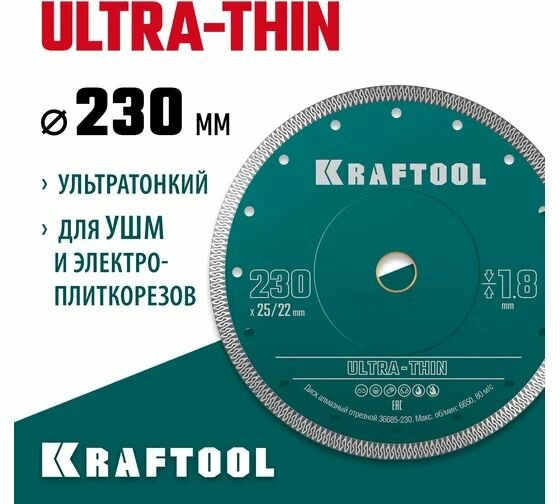 Ультратонкий алмазный диск Ultra-Thin 230x25.4/22.2x1.8 мм KRAFTOOL 36685-230