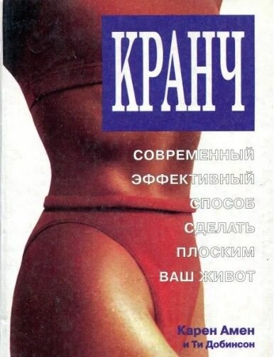 Кранч. Современный эффективный способ сделать плоским ваш живот.