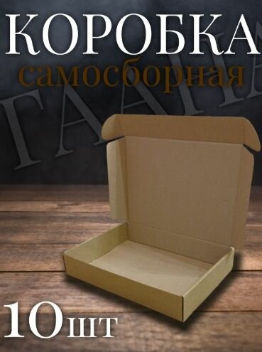 Самосборная коробка 180*250*45мм 10шт
