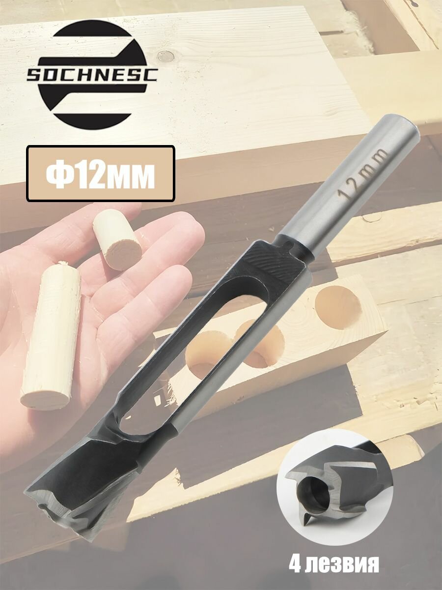 Сверло пробочное 12 мм, для дюбельных соединений, Пробочник D12мм Х13