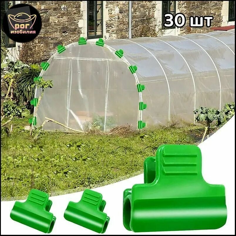 Клипсы для парника 30 шт, ABS пластик, 4×3 см, под трубу 11 мм, нескользящие