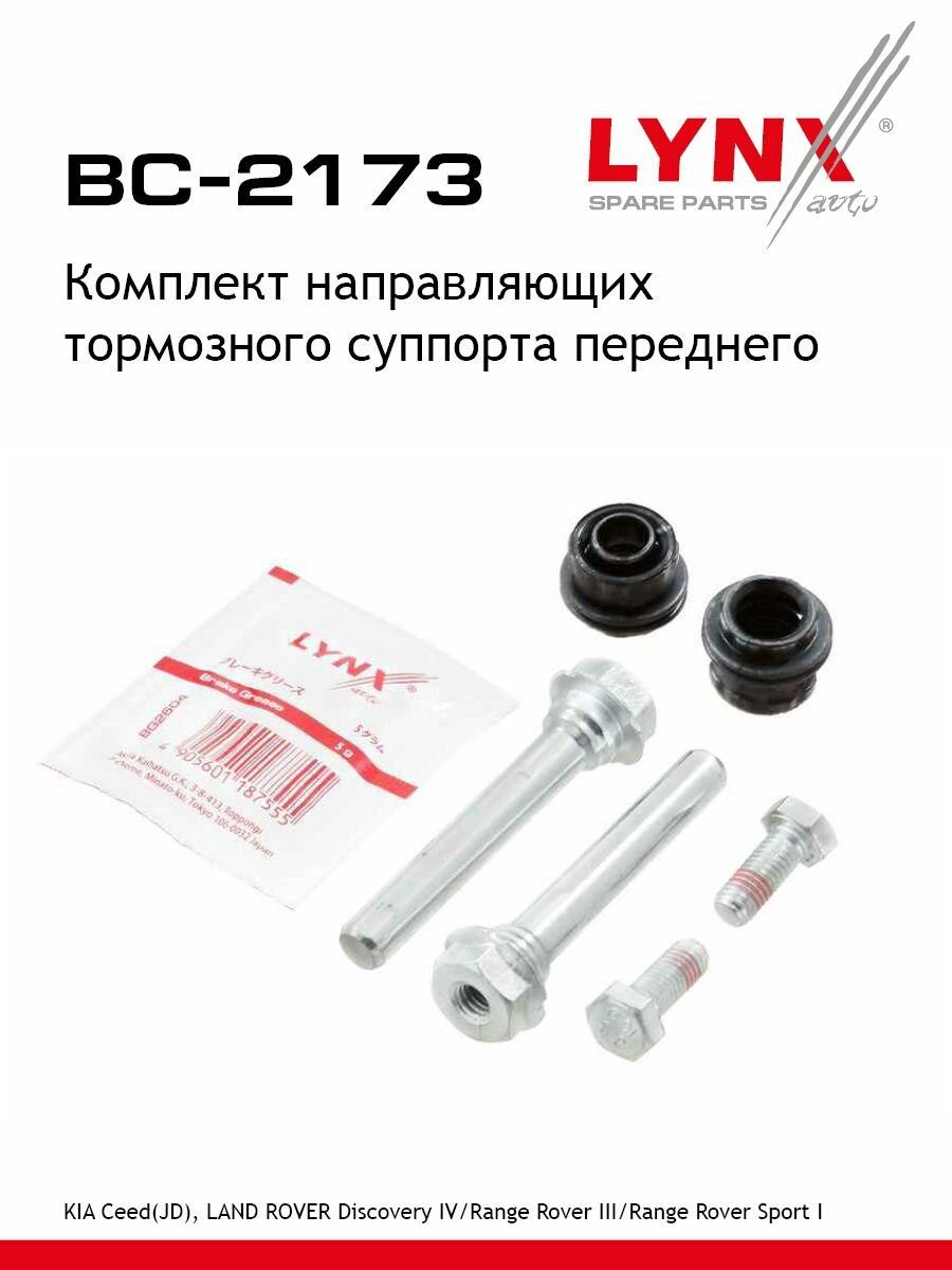 LYNXauto Комплект направляющих тормозного суппорта переднего KIA Ceed(JD) 12>, LAND ROVER Discovery IV 09> / Range Rover III 06> / Range Rover Sport I 09>