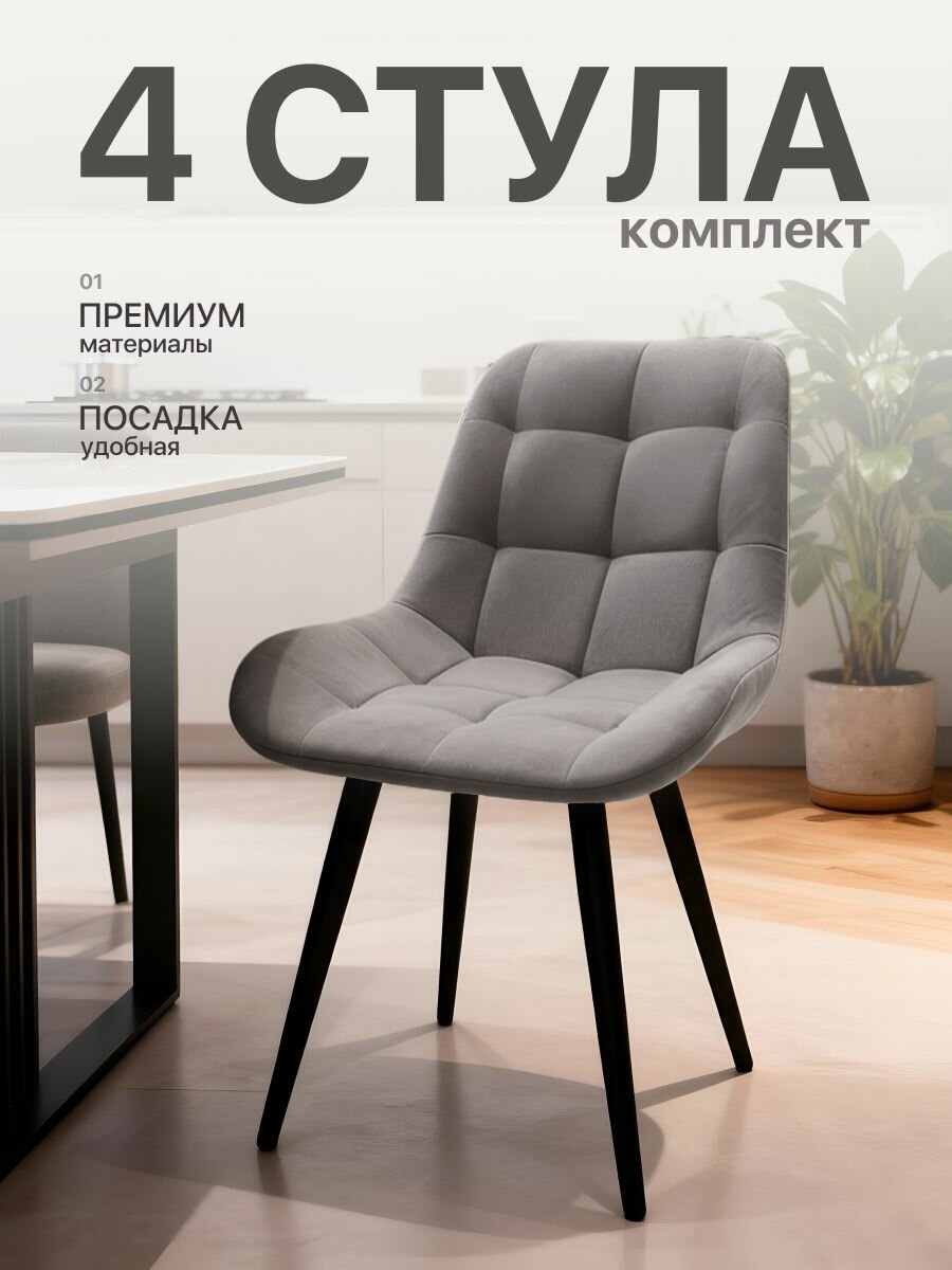 Стул кухонный мягкий, комплект 4 шт, серые, черные ножки