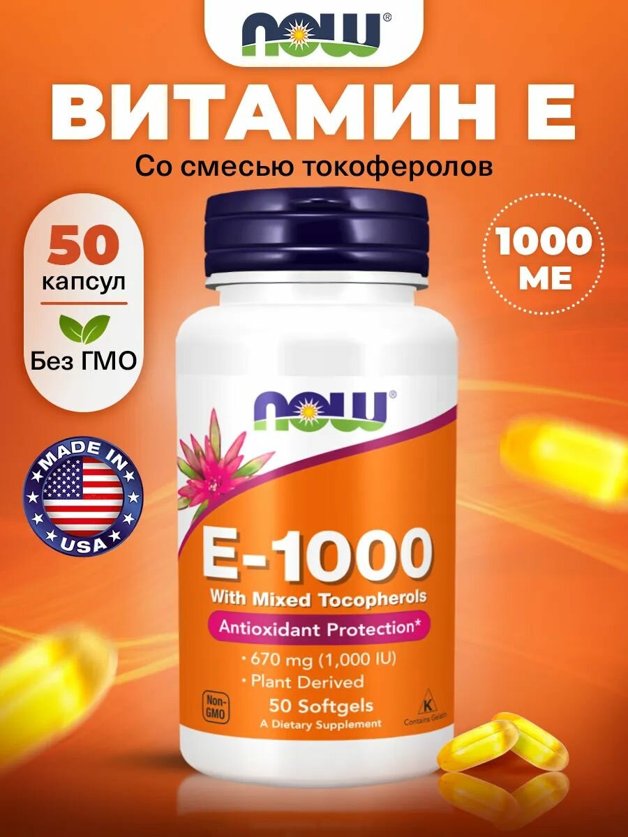 NOW Е 1000 IU со смешанными токоферолами, 50 капсул, Антиоксидант, витамины для сердца, иммунитета, для кожи и волос