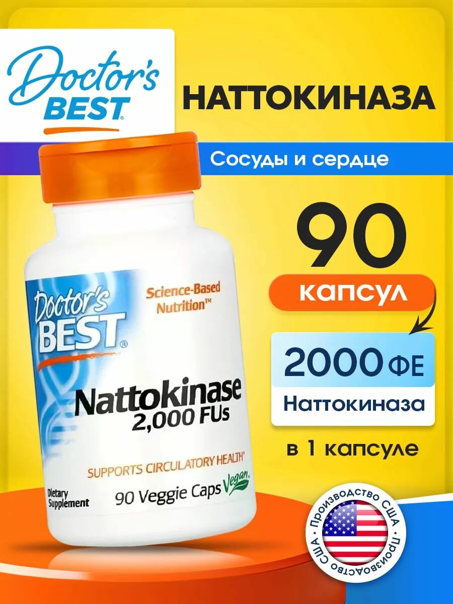 Doctor's Best Nattokinase, 2,000 FUs, Наттокиназа, 90 растительных капсул, Антиоксидант для сердца