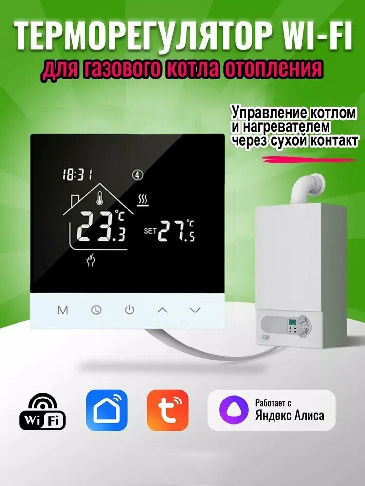 KNOW EASY-RKHK Терморегулятор/термостат до 3200Вт Для электрического котла, Для газового котла, белый