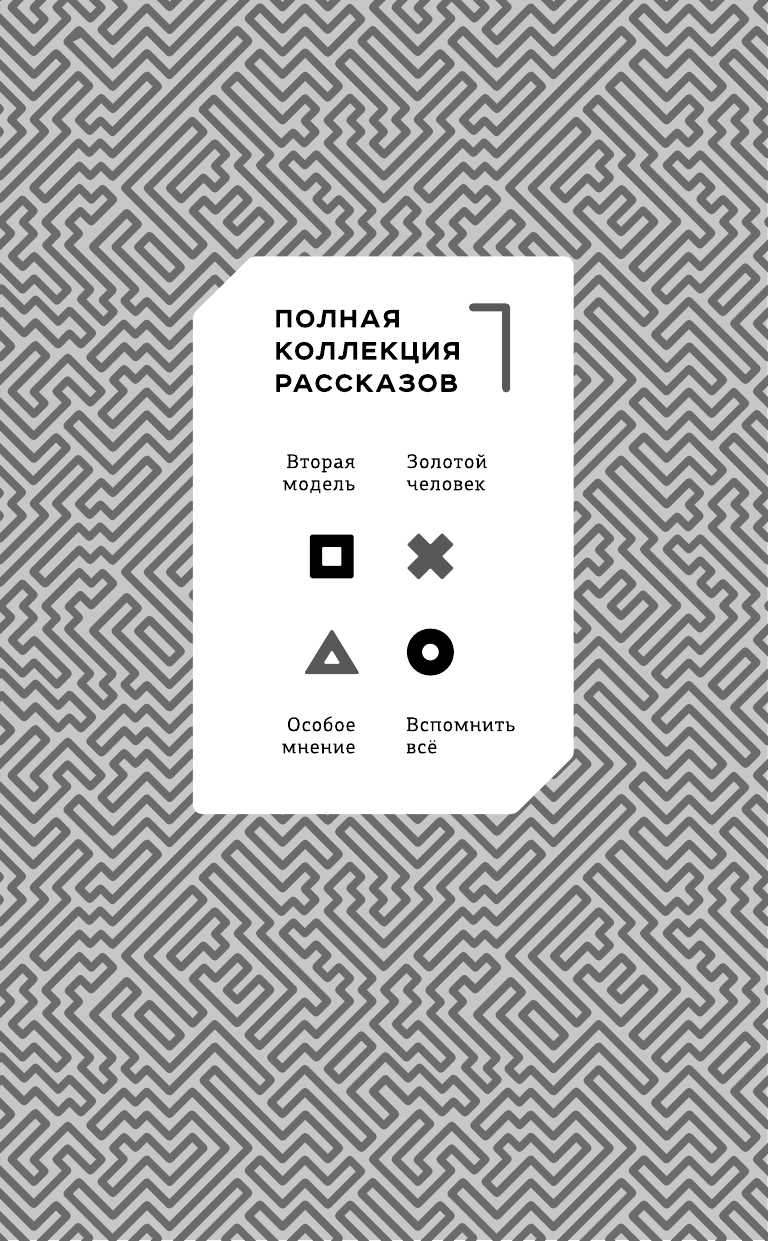 Дик Ф. К. Вторая модель — фото 1